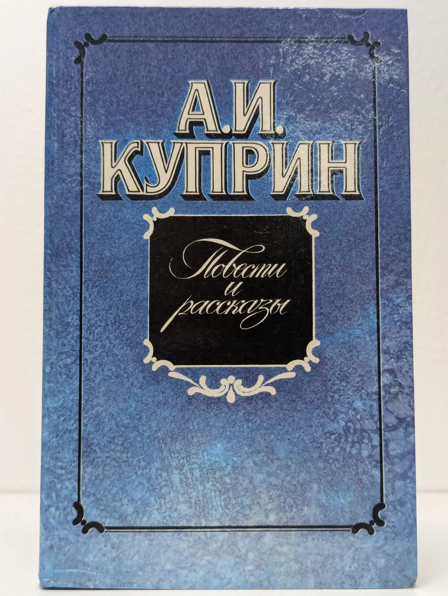 А. И. Куприн. Повести и рассказы Куприн Александр Иванович 1987