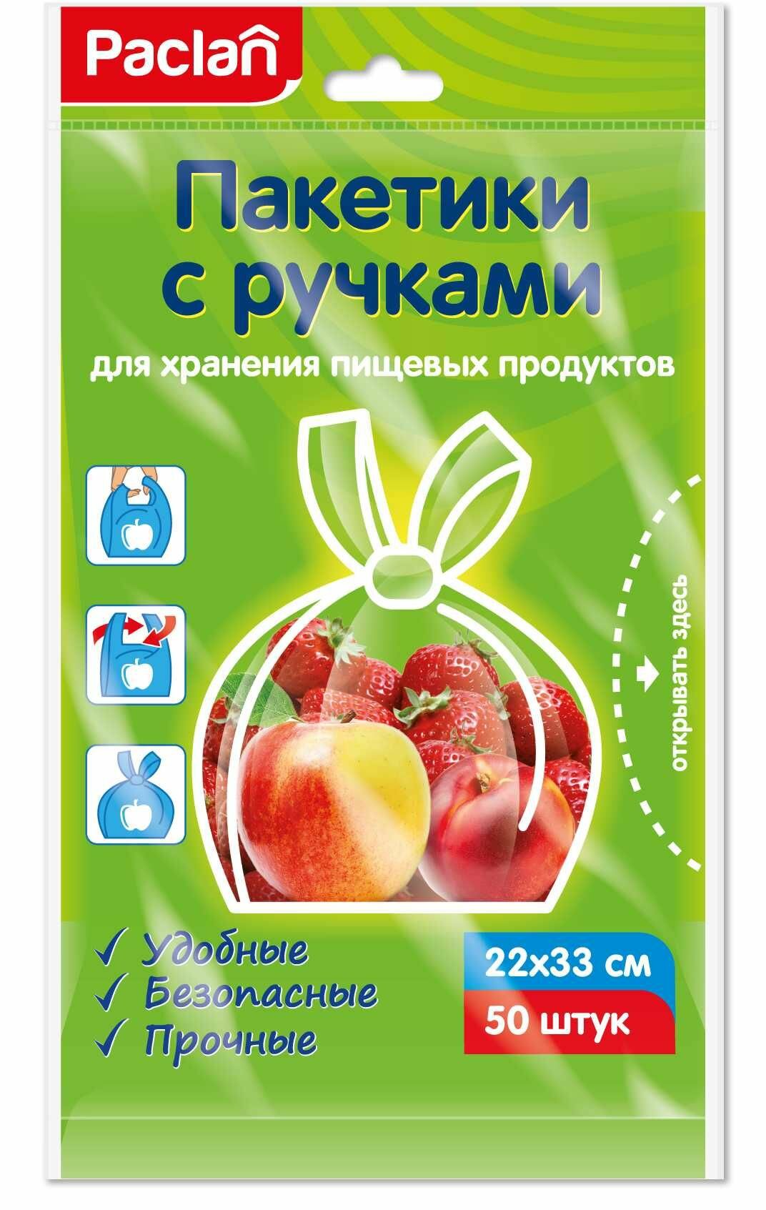 Пакетики с ручками для хранения пищевых продуктов Paclan 22х33 см, 50 шт. 42087913 404025