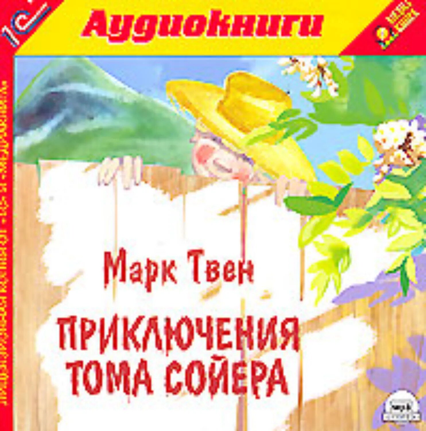 Приключения Тома Сойера [Аудиокнига]