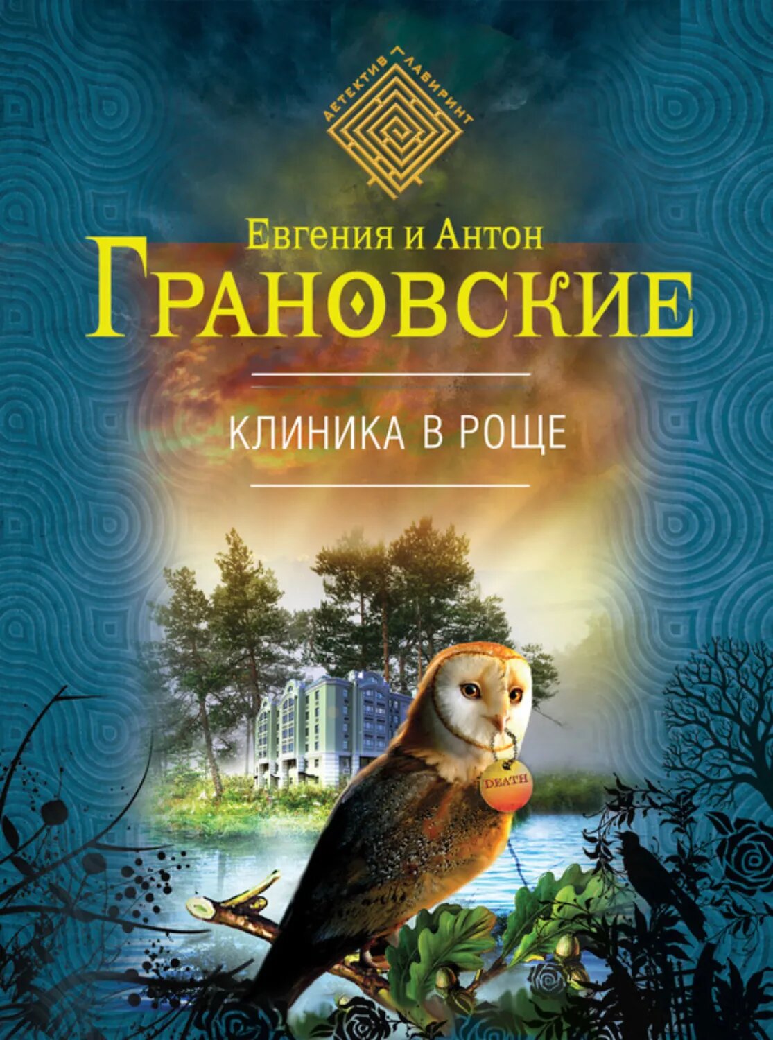Клиника в роще [Цифровая книга]