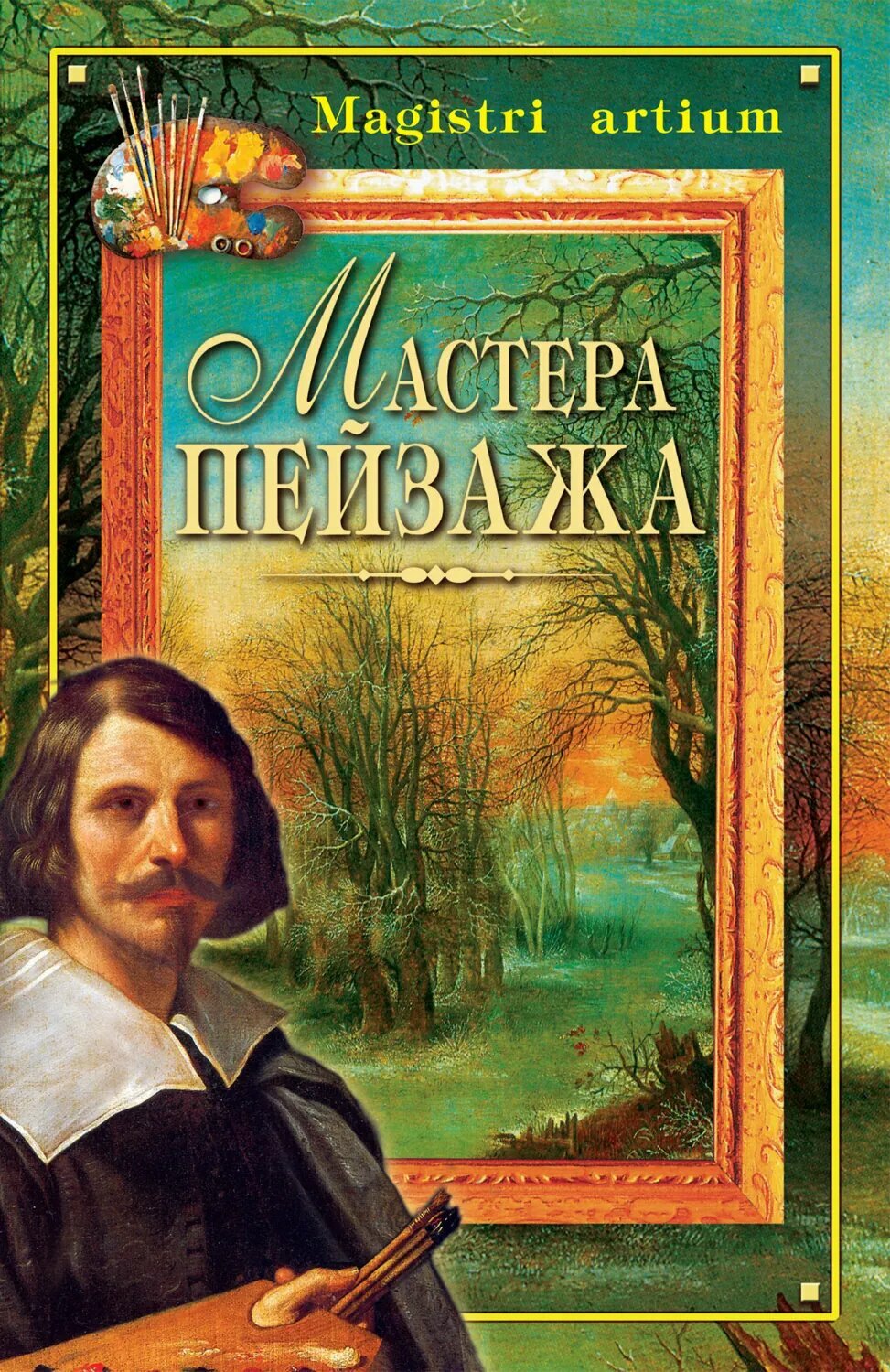 Мастера пейзажа [Цифровая книга]