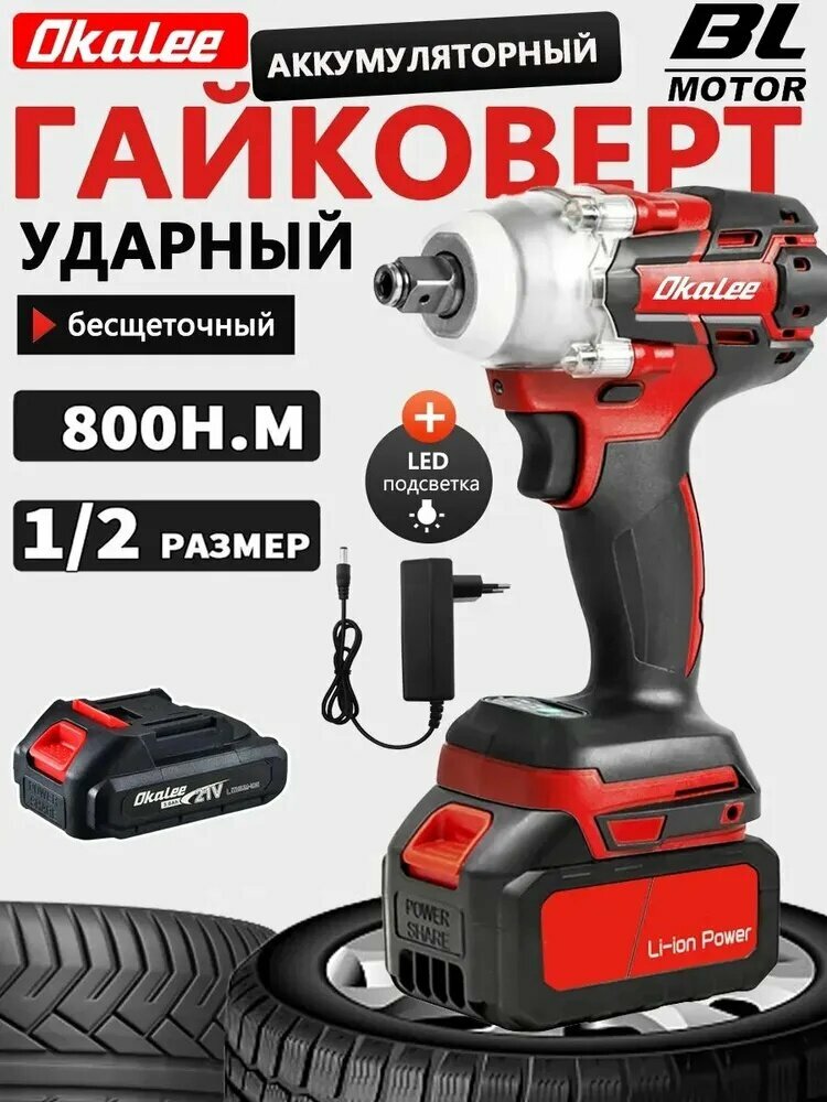 OKALEE / 800 Нм 1/2" 580 об/мин бесщеточный литий-ионный аккумуляторный электрический гайковерт 3.0ah * 1