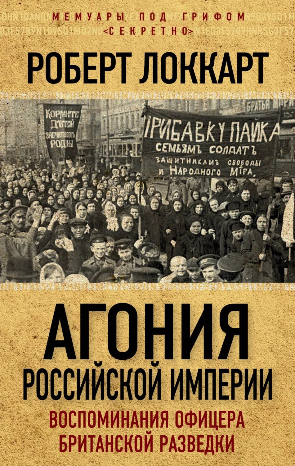 Агония Российской Империи. Воспоминания офицера британской разведки [Цифровая книга]
