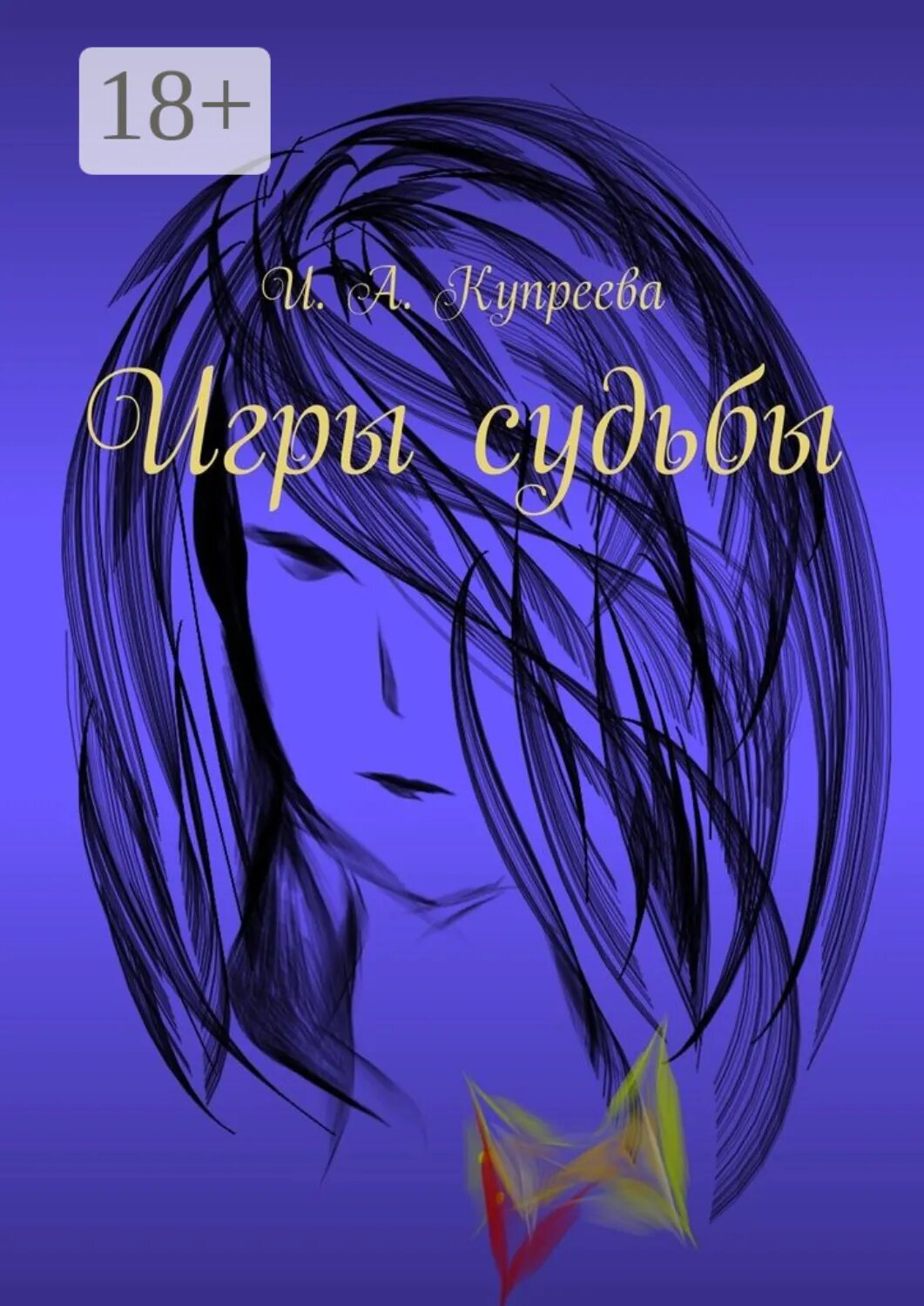 Игры судьбы [Цифровая книга]