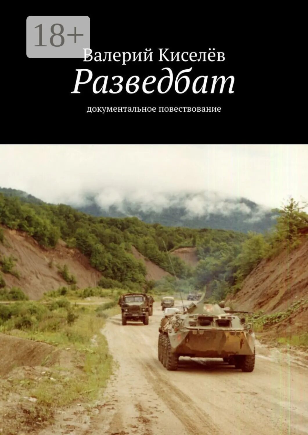 Разведбат. Документальное повествование [Цифровая книга]