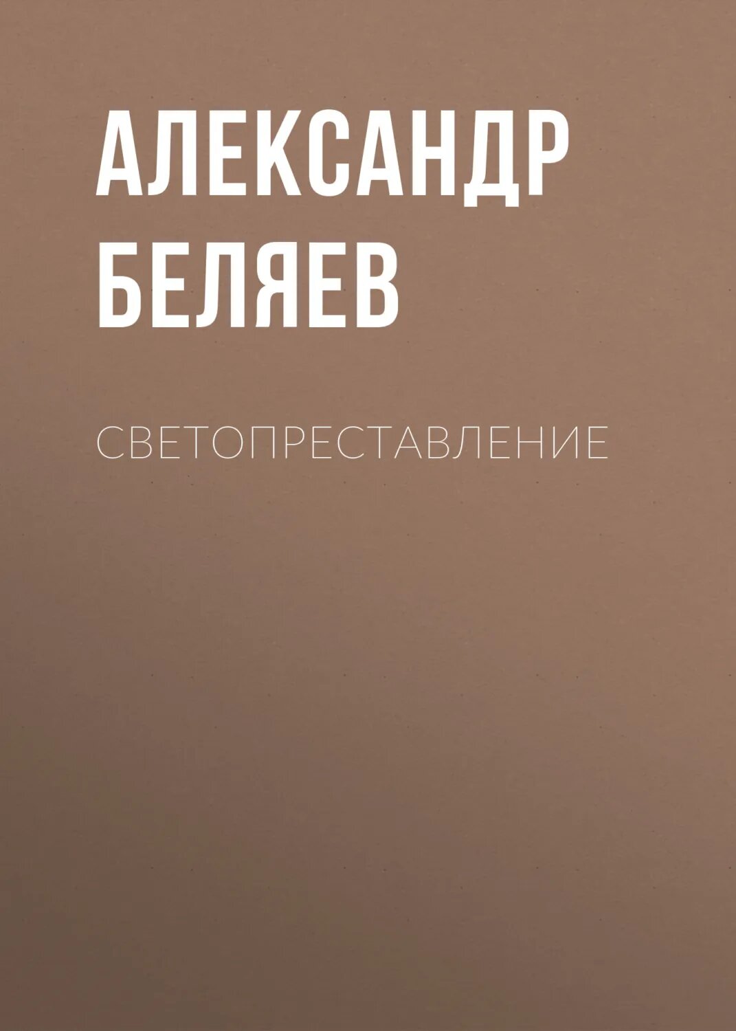 Светопреставление [Аудиокнига]