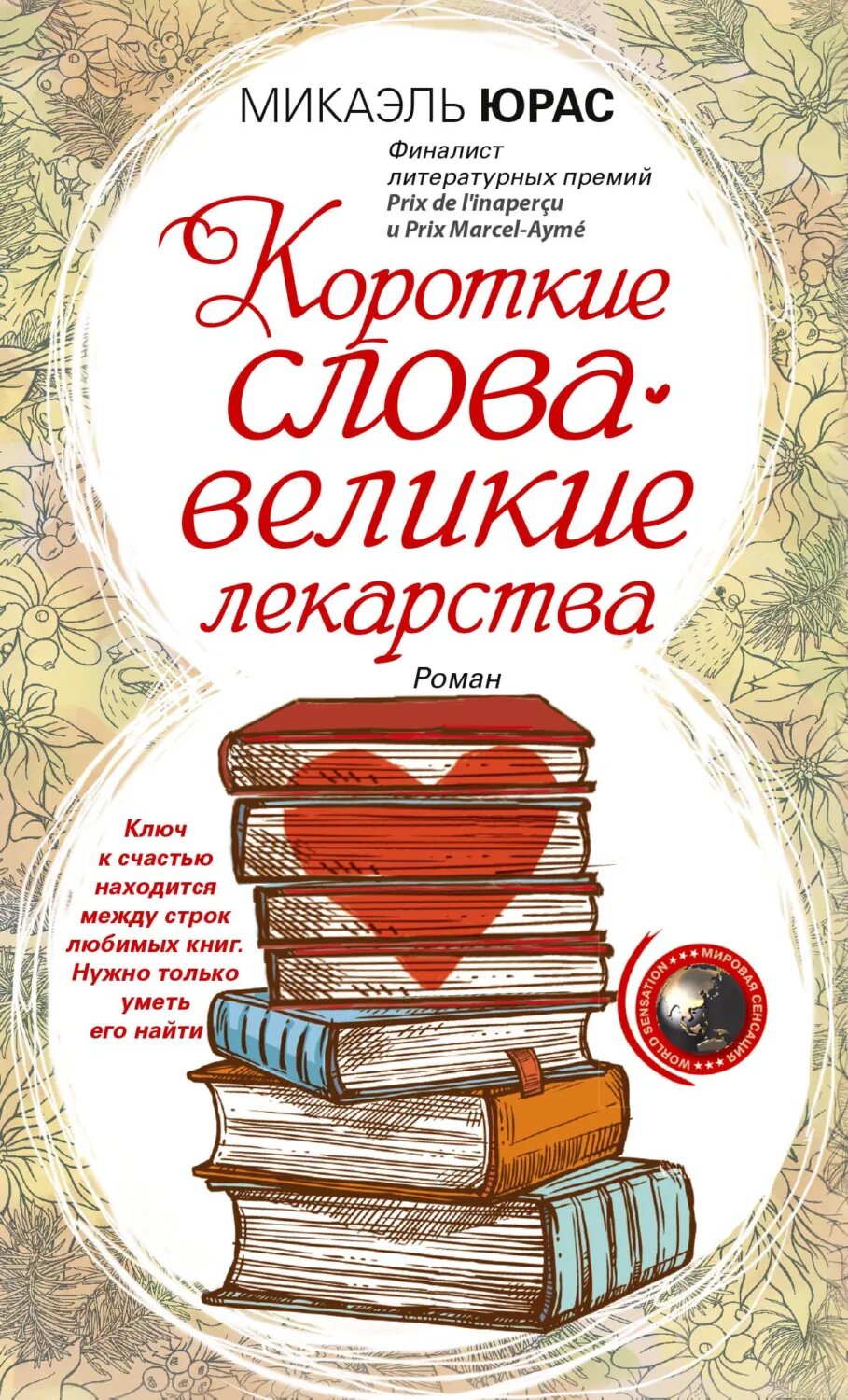 Короткие слова – великие лекарства [Цифровая книга]