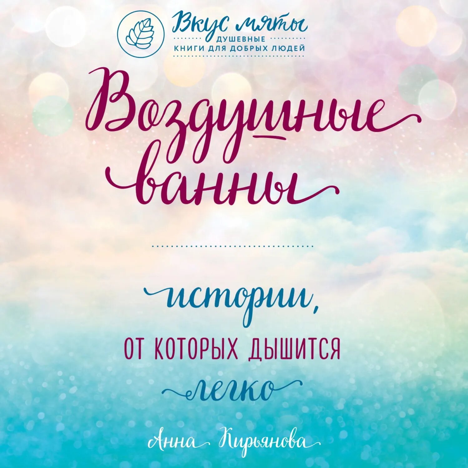 Воздушные ванны. Истории, от которых дышится легко [Аудиокнига]