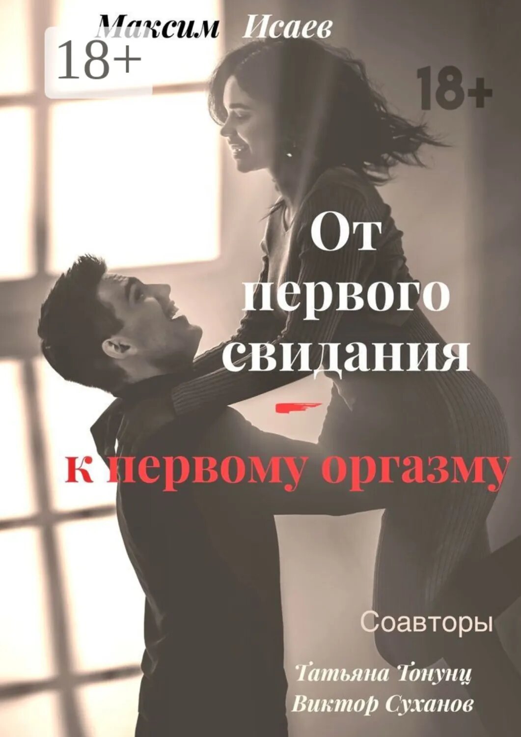 От первого свидания – к первому оргазму [Цифровая книга]