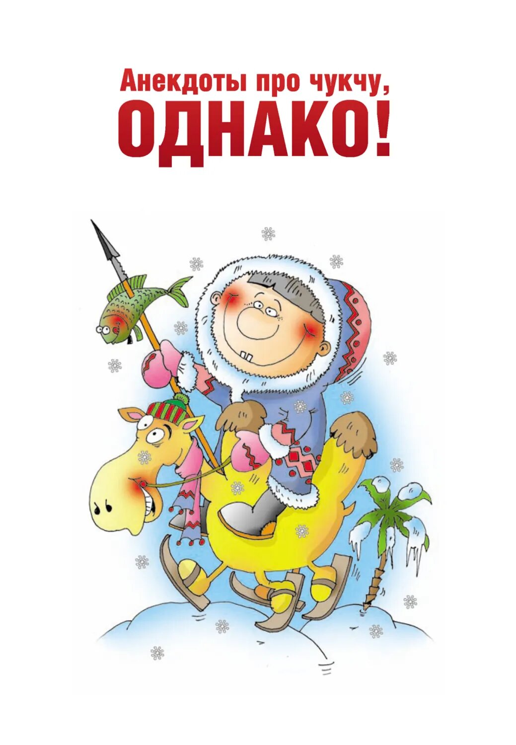Анекдоты про чукчу, однако! [Цифровая книга]