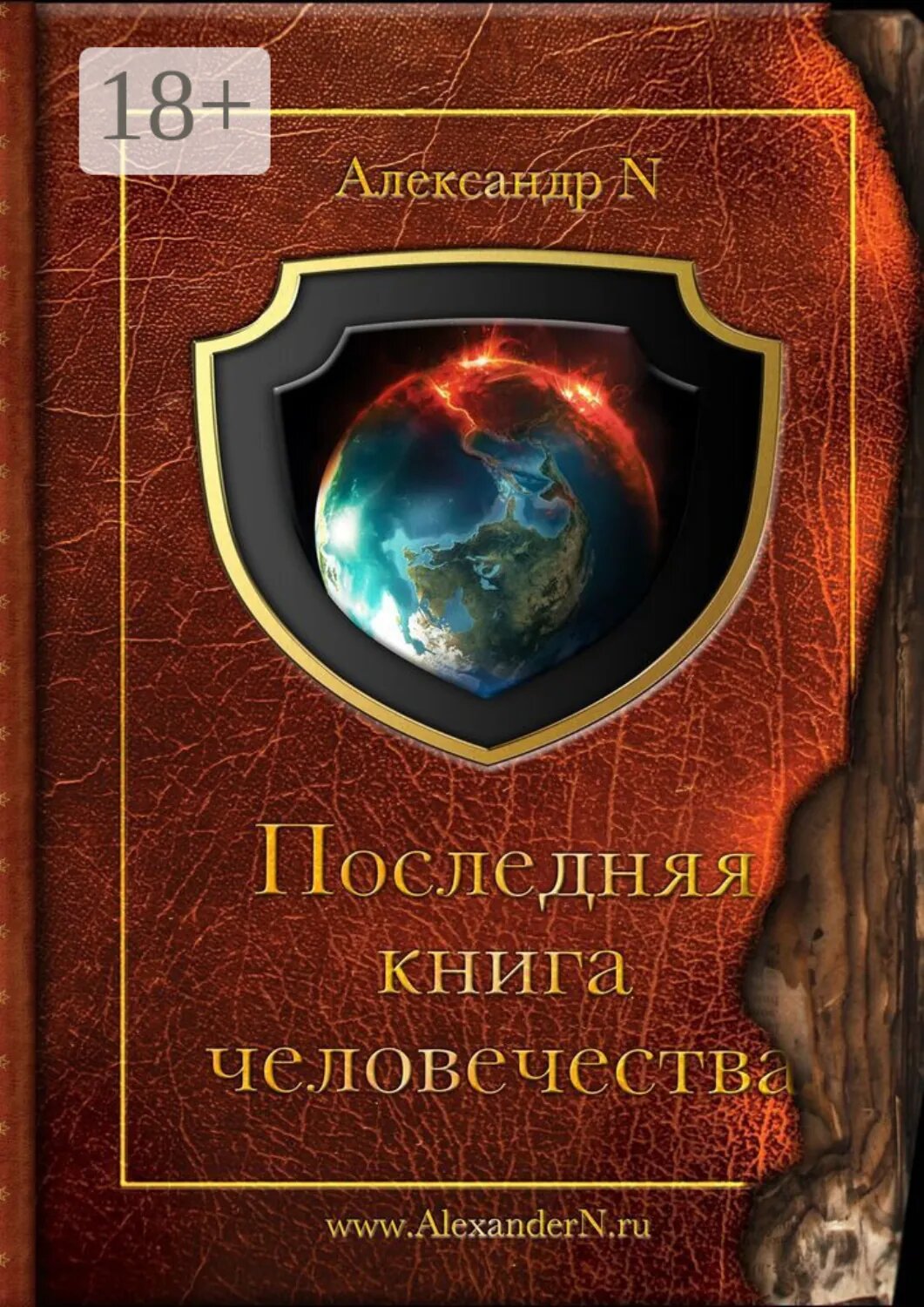 Последняя книга человечества [Цифровая книга]