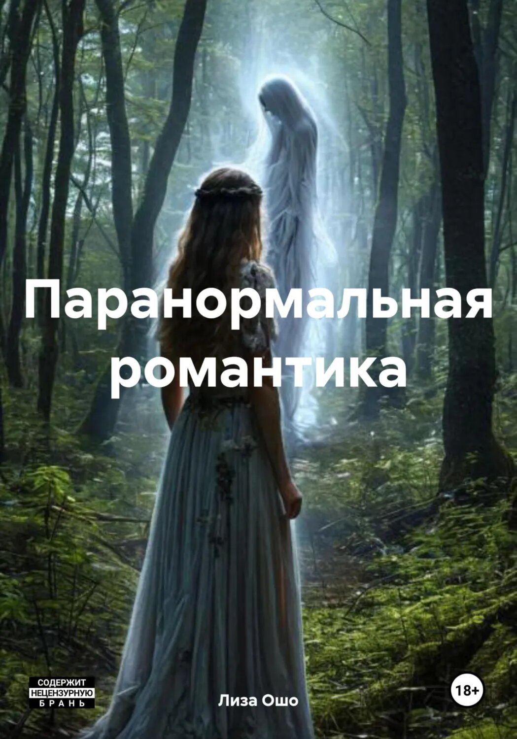 Паранормальная романтика [Цифровая книга]