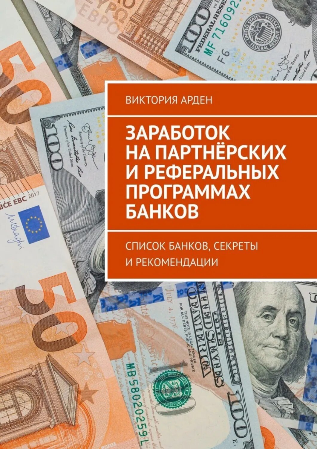 Заработок на партнёрских и реферальных программах банков. Список банков, секреты и рекомендации [Цифровая книга]