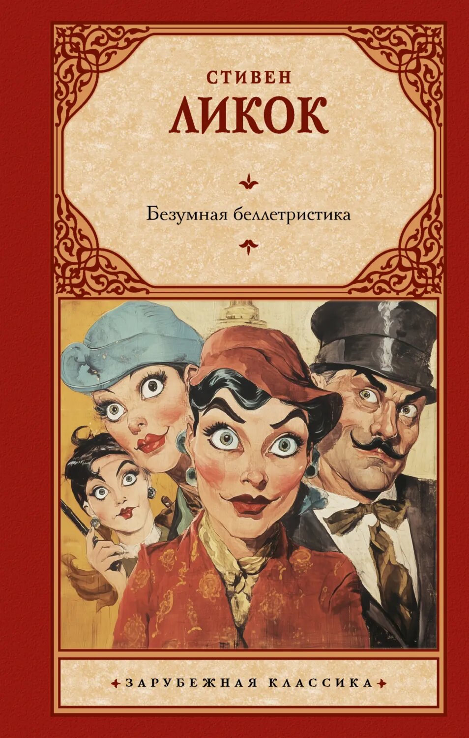 Безумная беллетристика [Цифровая книга]