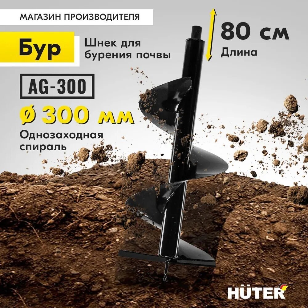 Бур HUTER AG-300 для бурения почвы, диаметр 300 мм, однозаходная спираль, длина 80 см