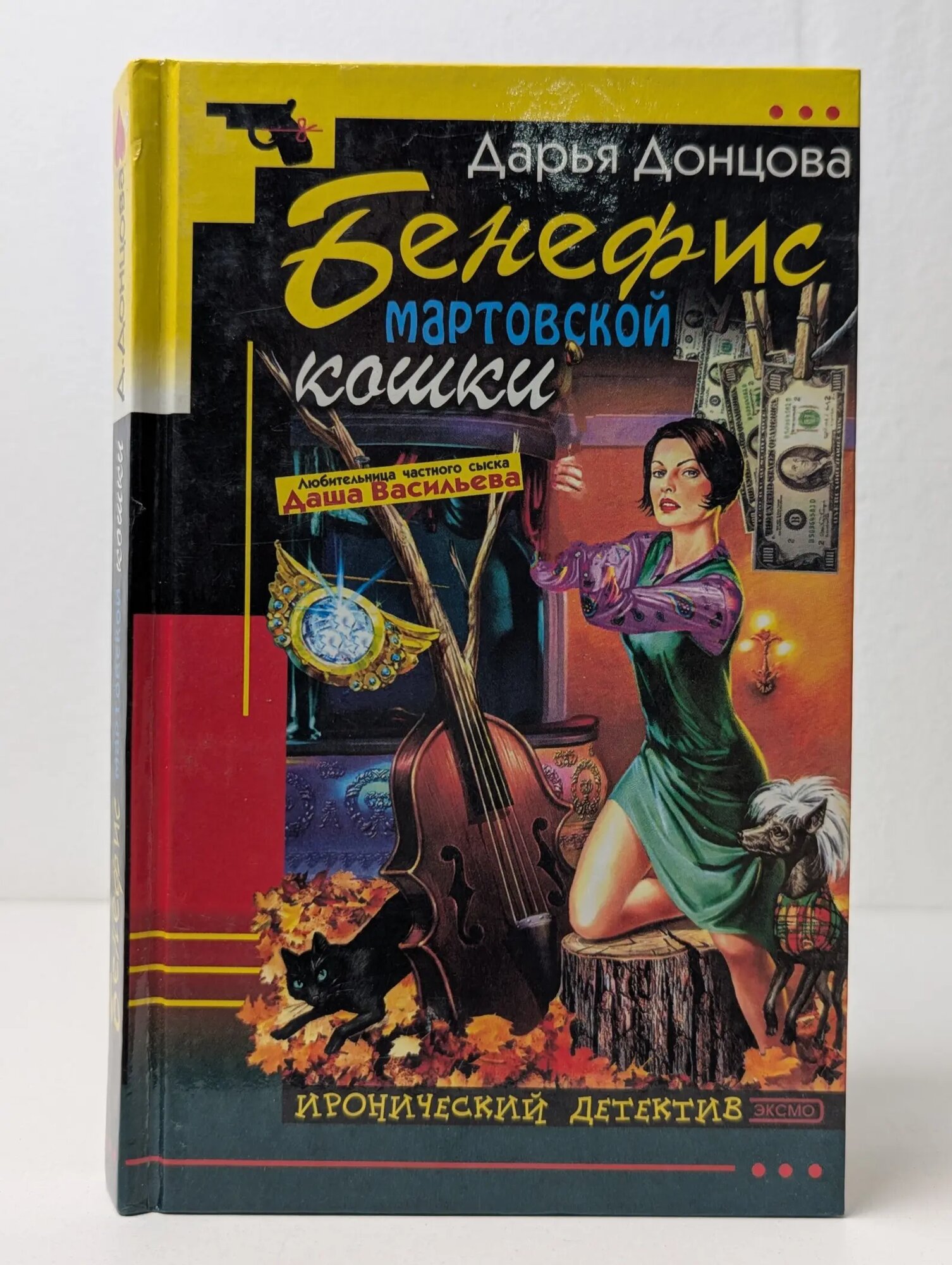 Бенефис мартовской кошки Донцова Дарья Аркадьевна 2002
