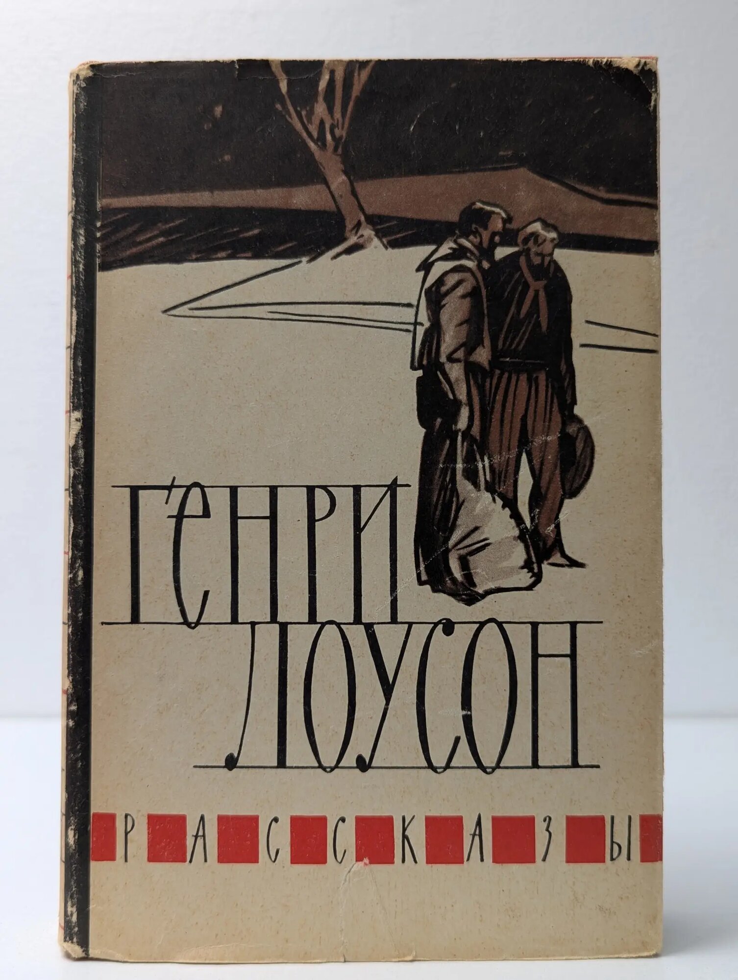 Генри Лоусон. Рассказы Лоусон Генри 1961