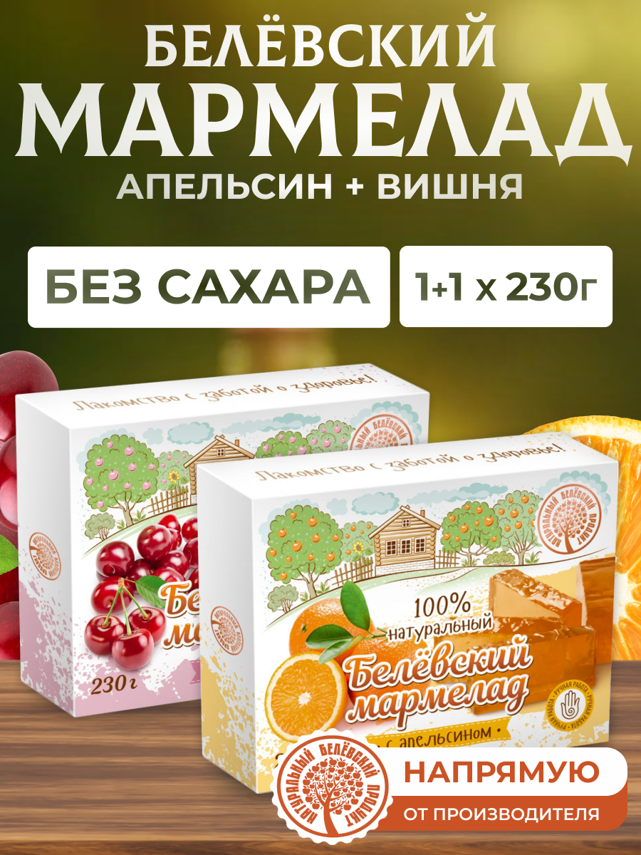 Мармелад Натуральный белёвский продукт без сахара апельсин 230 г + вишня 230 г