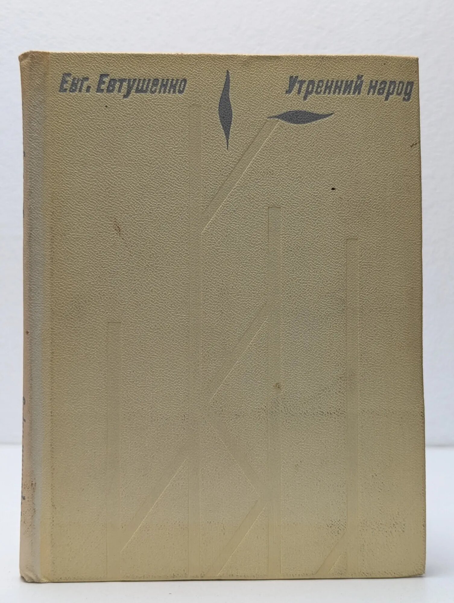 Утренний народ Евтушенко Евгений Александрович 1978