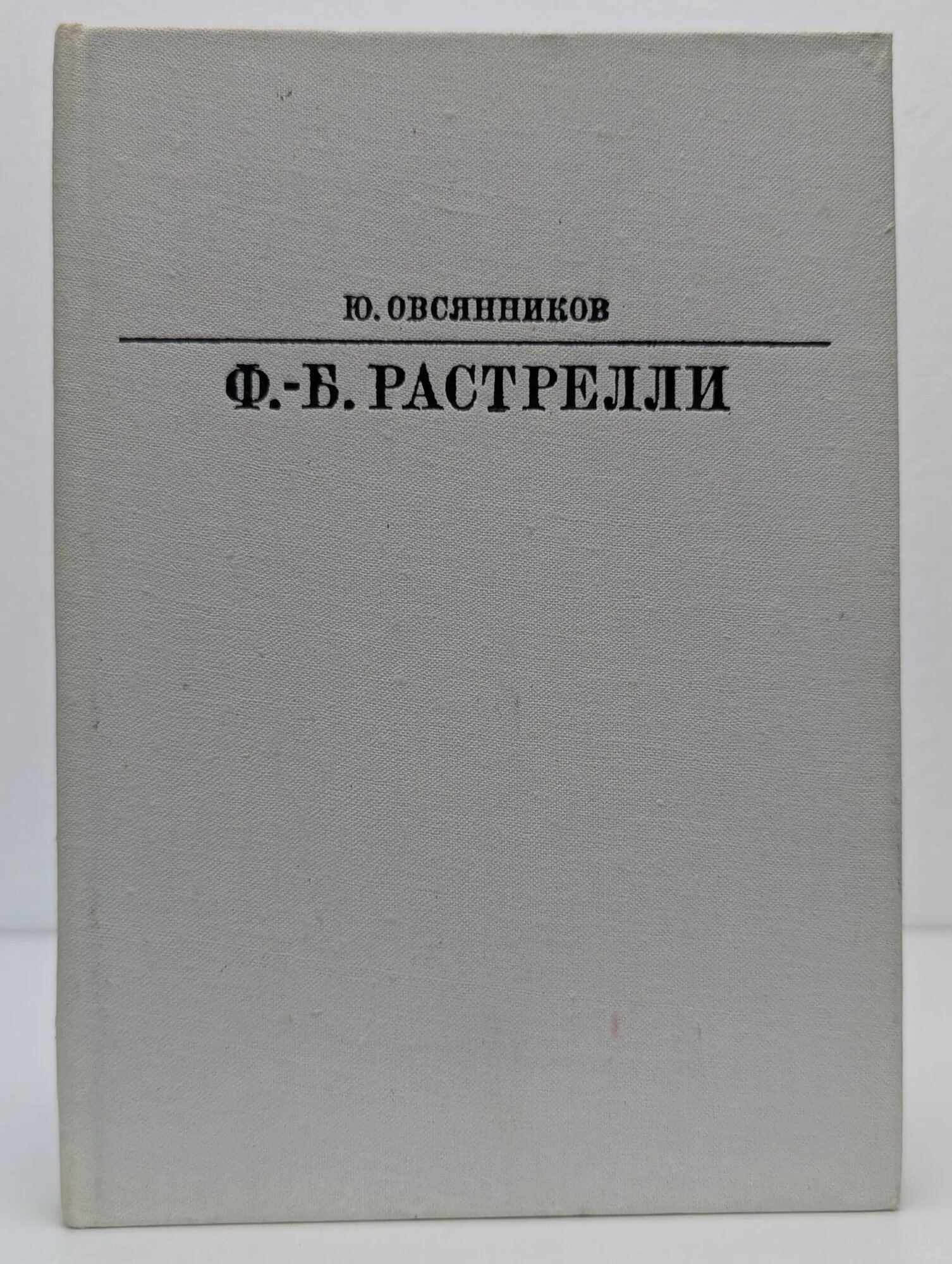 Жизнь в искусстве. Ф.- Б. Растрелли Овсянников Юрий Максимилианович 1982