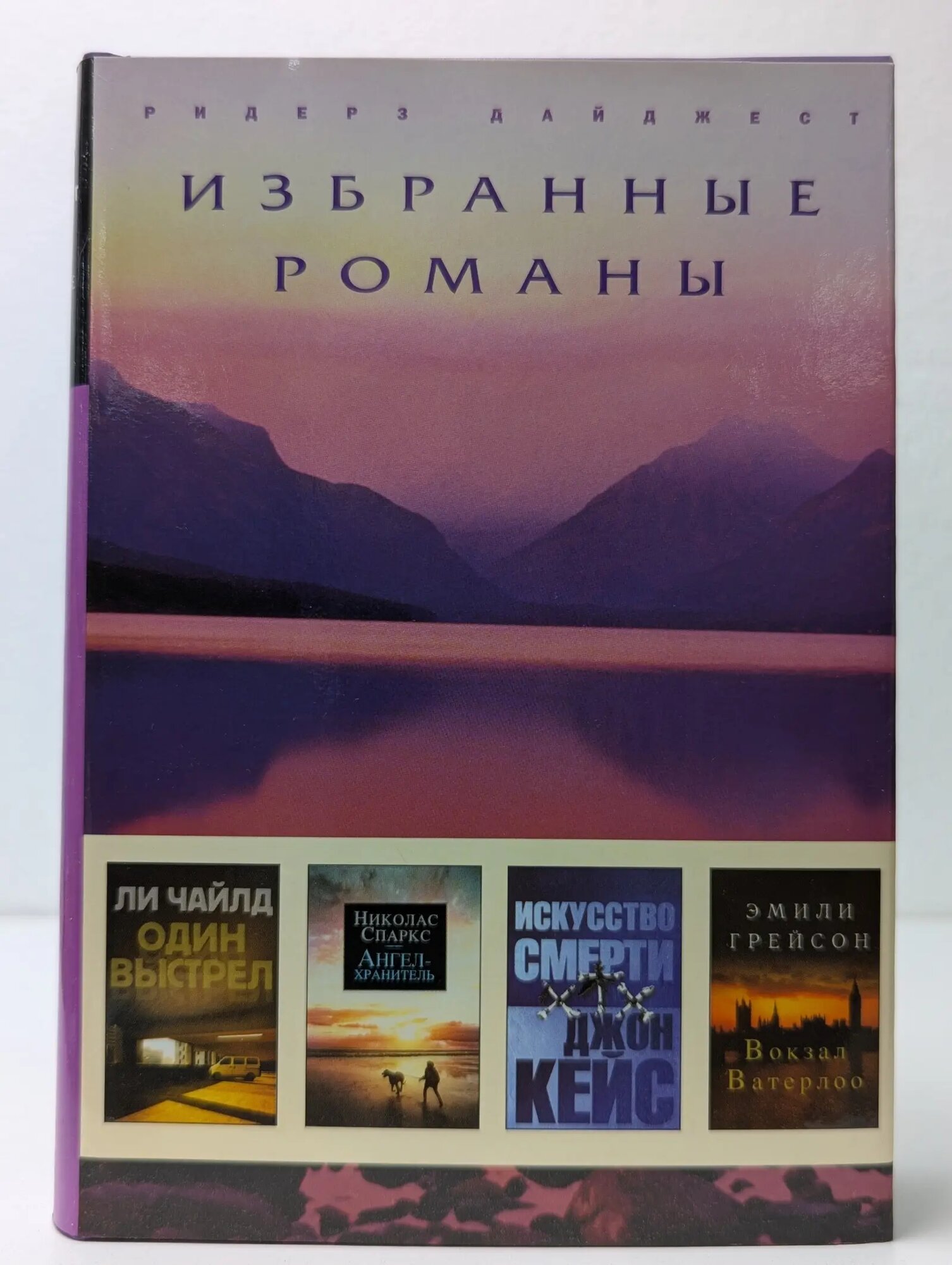 Избранные романы. Один выстрел. Ангел-хранитель. Искусство смерти. Вокзал Ватерлоо Сборник Чайлд Ли, Спаркс Николас, Кейс Джон, Грейсон Эмили 2005