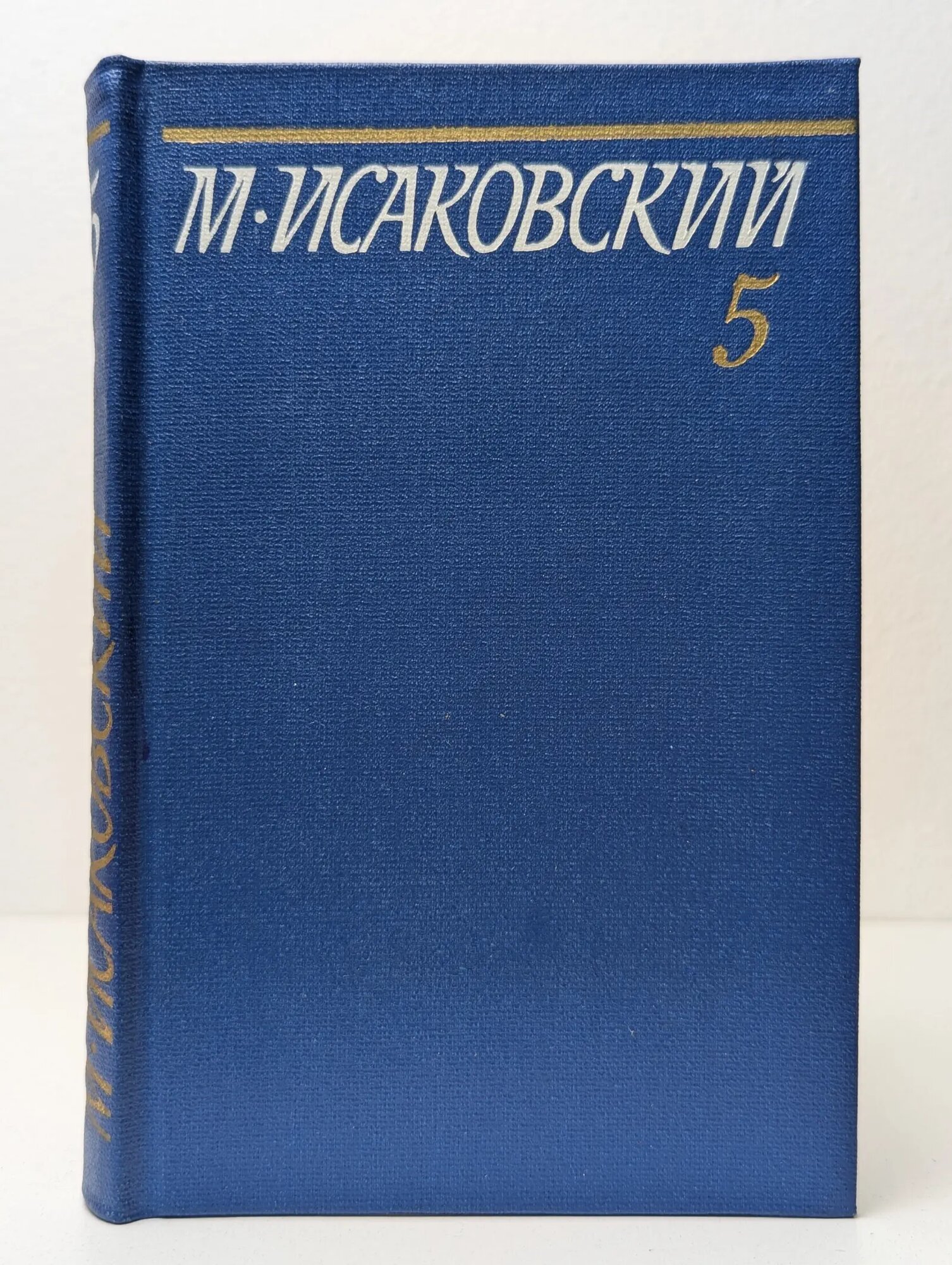 Михаил Исаковский. Собрание сочинений в 5 томах. Том 5 Исаковский Михаил Васильевич 1982