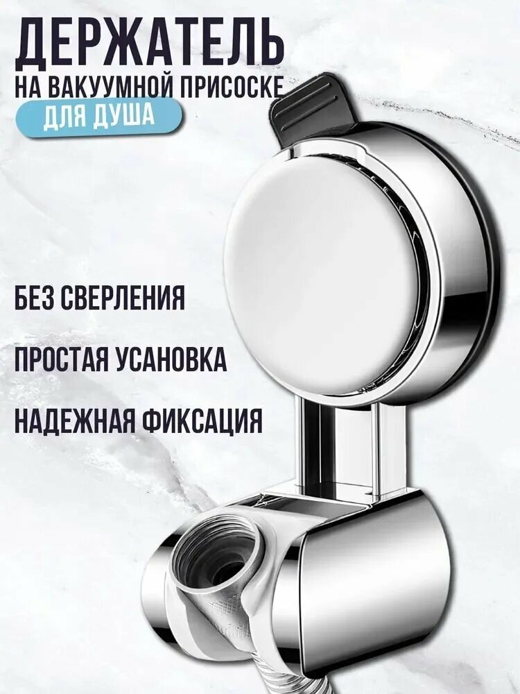 Держатель для лейки душа, вакуумный на присоске, настенный, регулируемый