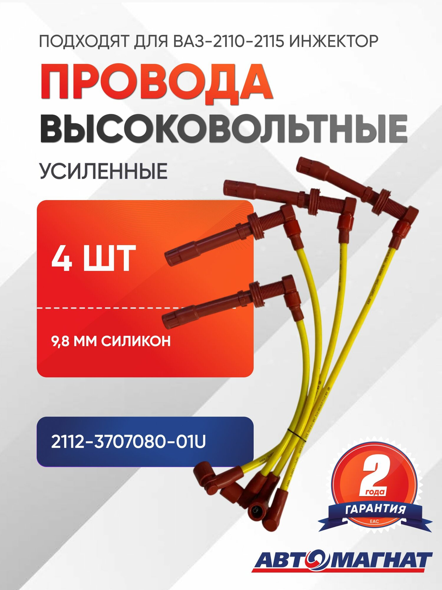 Провода высоковольтные для а/м ВАЗ-2110-2115 инжектор усиленные 9,8 мм силикон