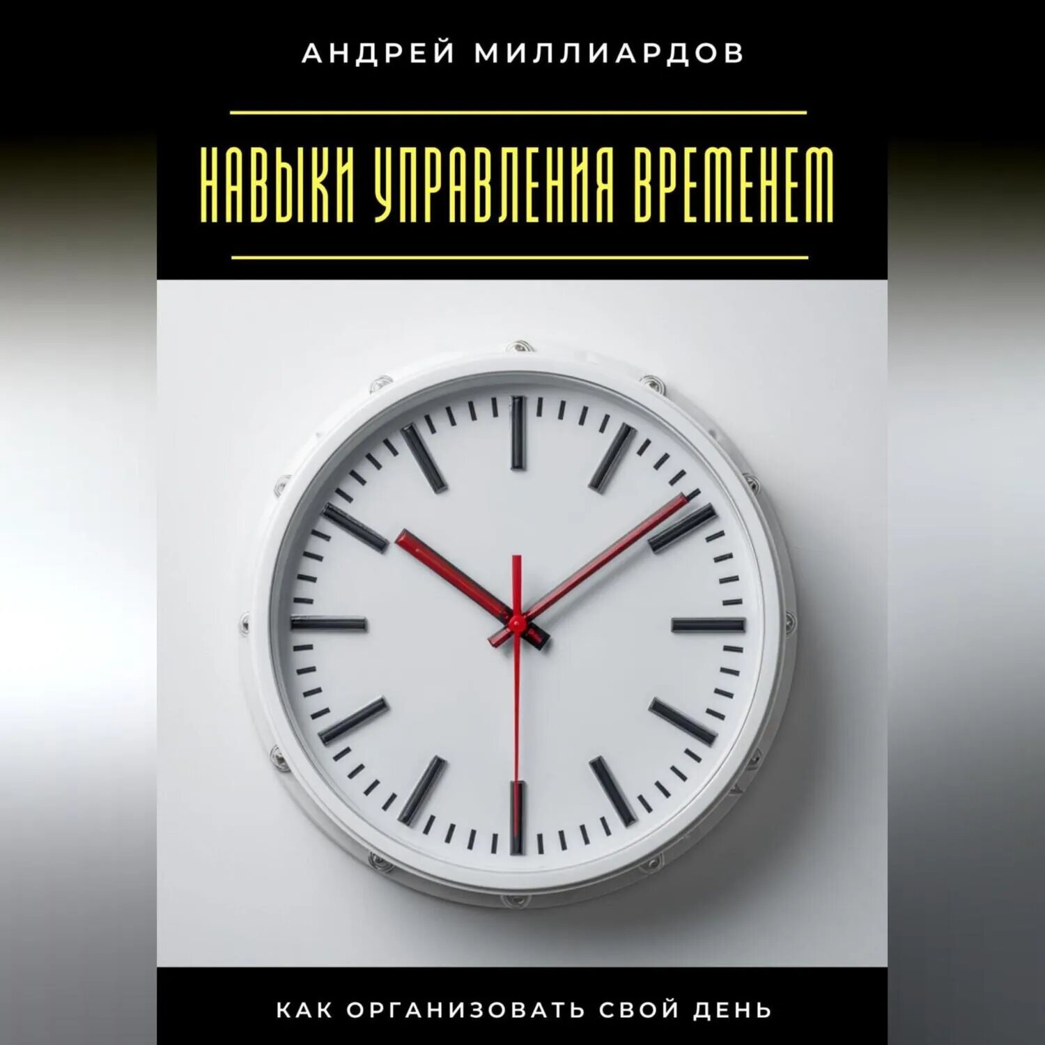 Навыки управления временем. Как организовать свой день [Аудиокнига]
