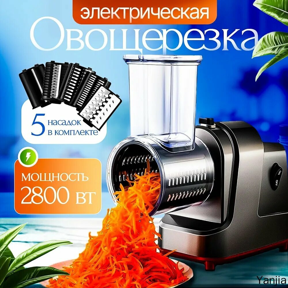 Овощерезка электрическая, 2800Вт