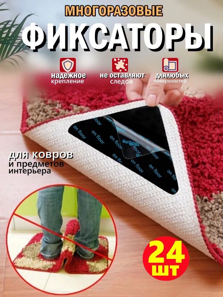 24 шт Фиксаторы противоскользящие для ковров / Против скольжения на половых покрытиях / Наклейки ковровые