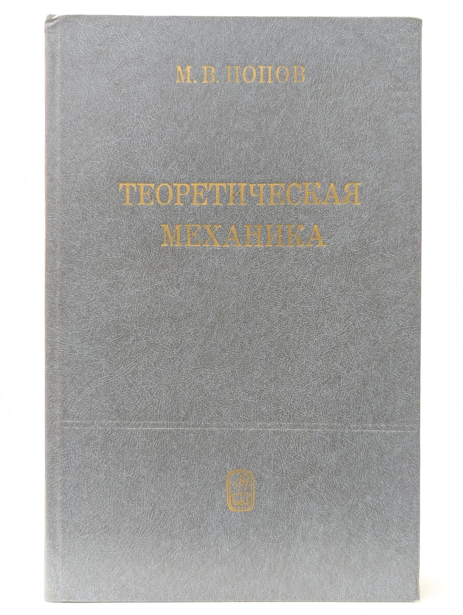 Теоретическая механика. Краткий курс Попов Михаил Всеволодович 1986