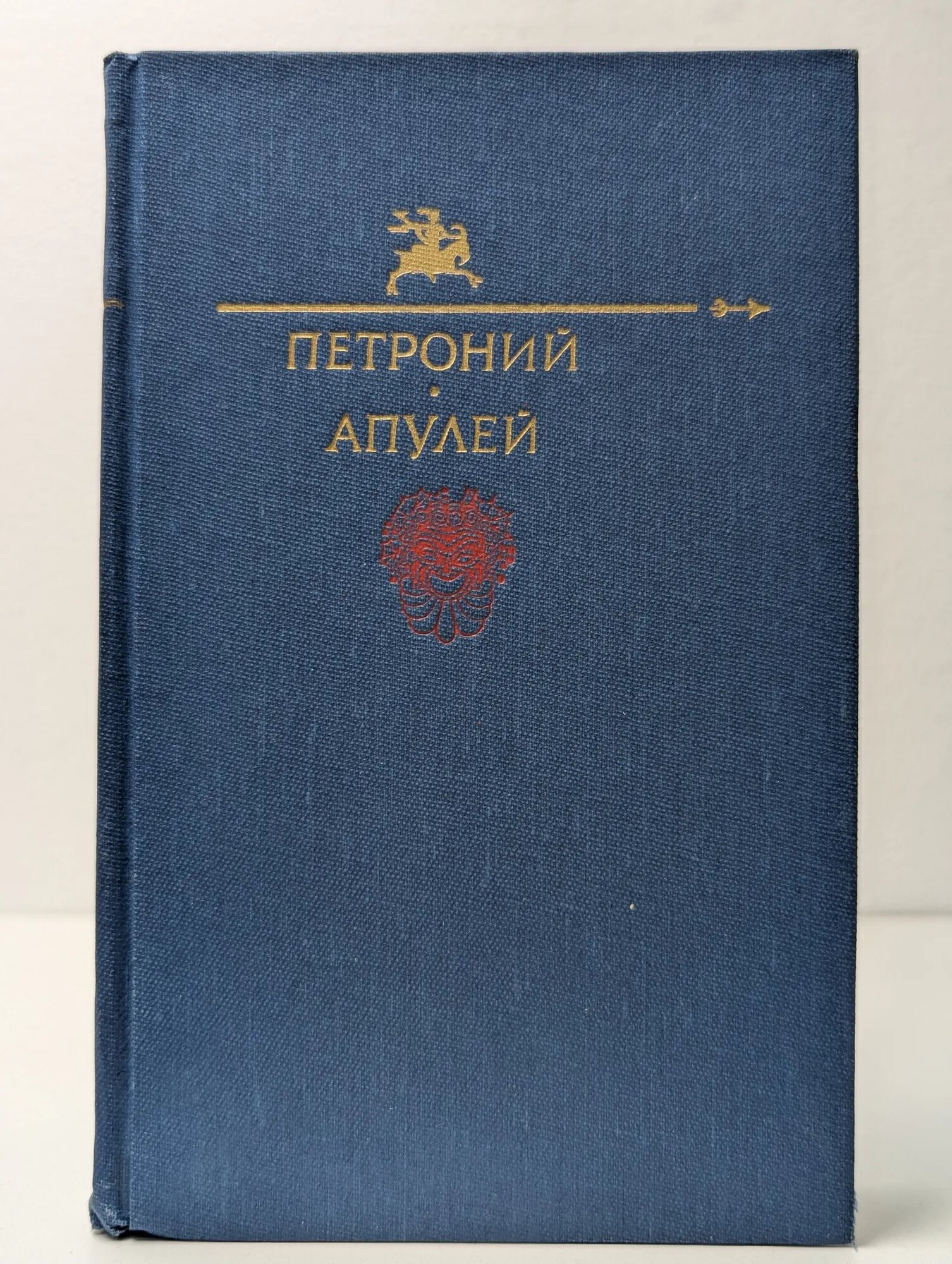 Библиотека сатиры и юмора. Петроний Арбитр. Апулей Апулей Луций, Петроний Арбитр 1991