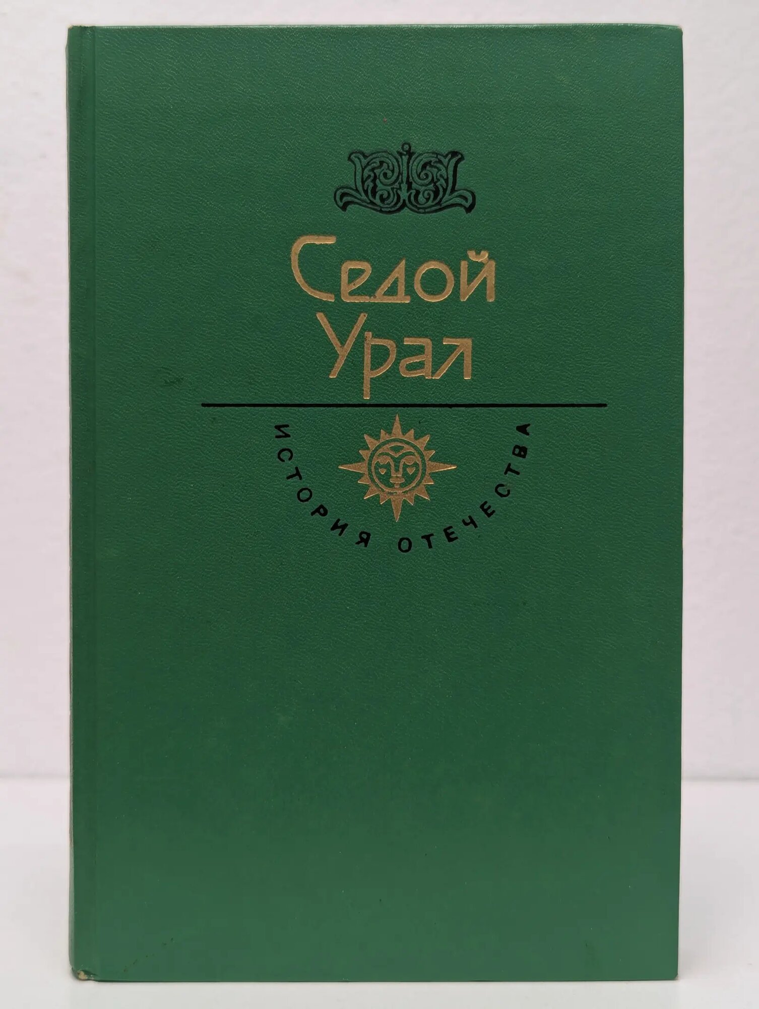 Седой Урал Сборник 1983
