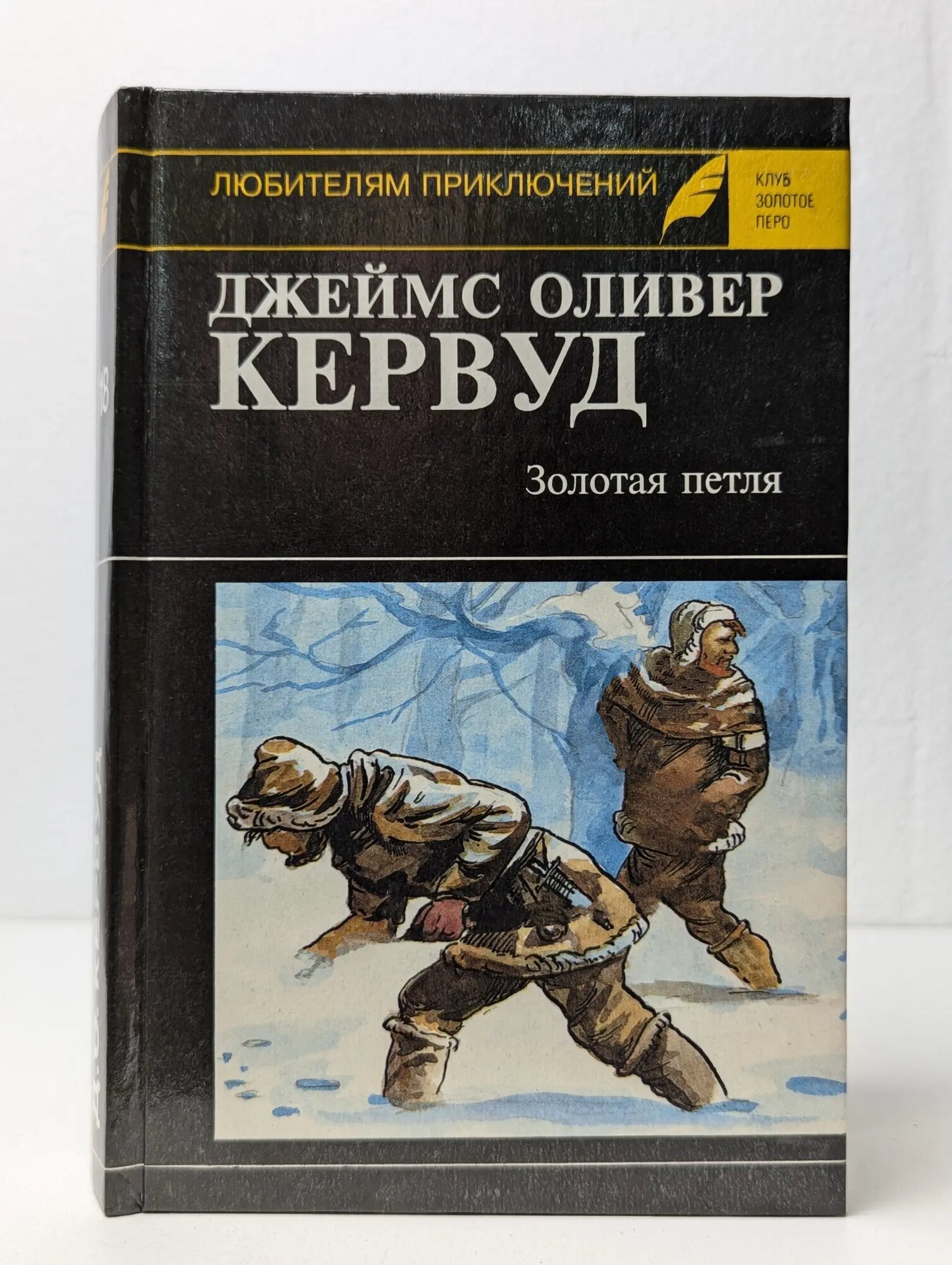Золотая петля Кервуд Джеймс Оливер 1993