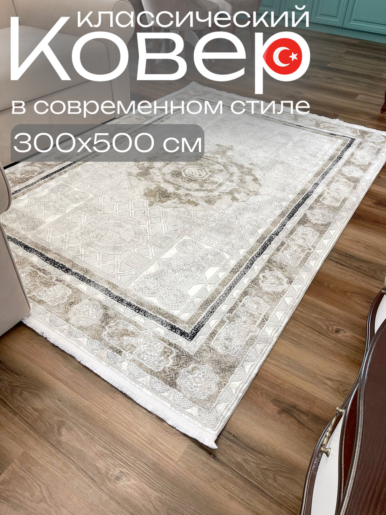 Классический ковер в современном стиле 300x500 см Евроковер Турция