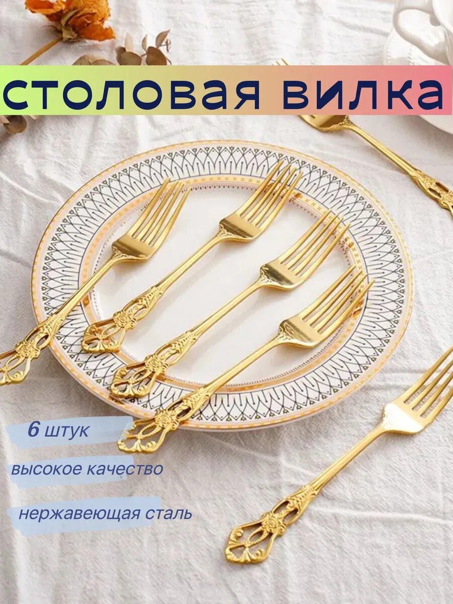 Вилка десертная 6 предм. золотой