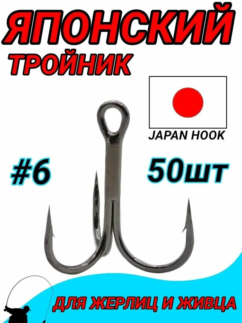 Крючок тройник для жерлиц , воблеров, блесен,#6/50 шт , крючок тройной для рыбалки, Япония