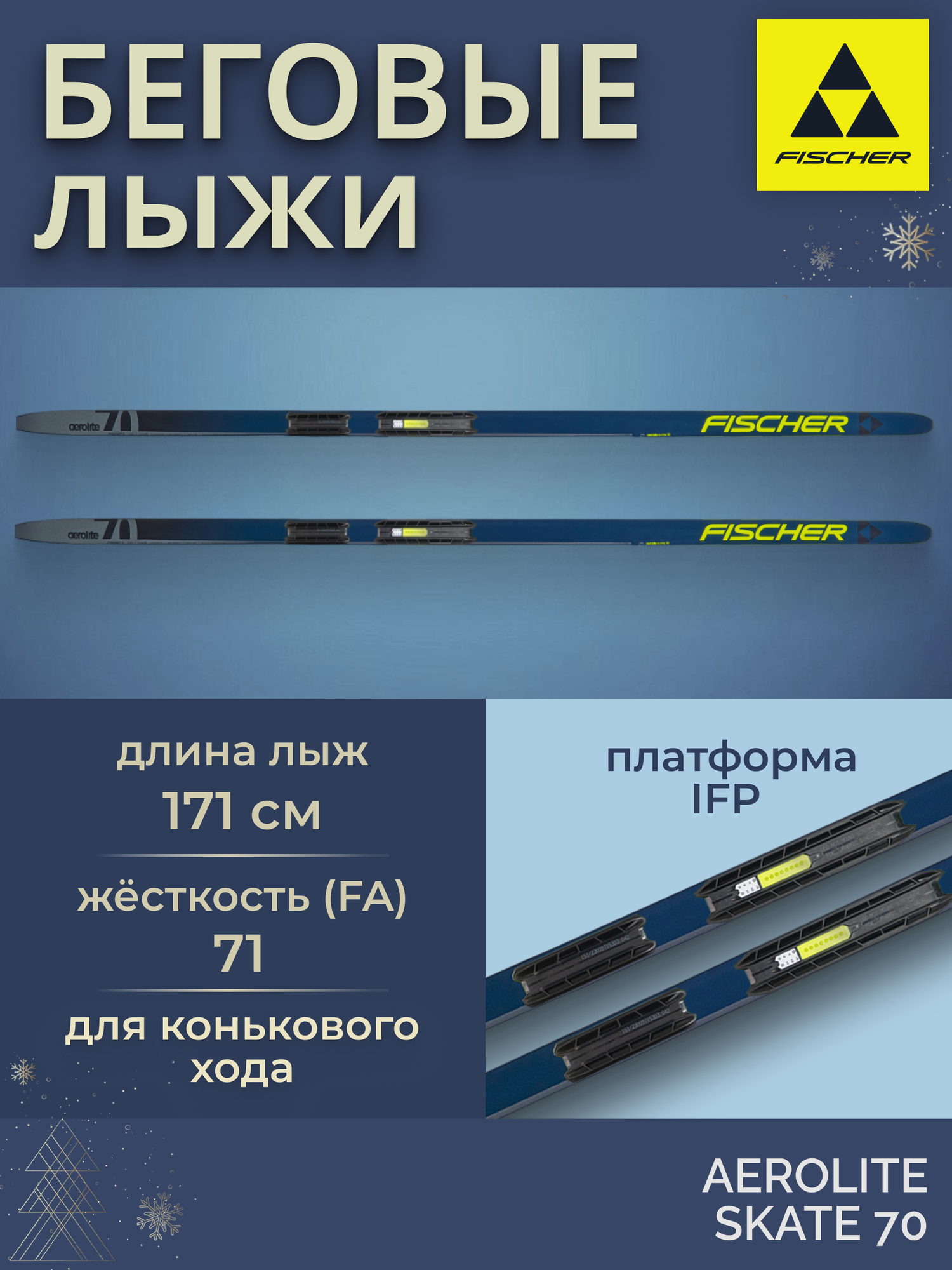 Лыжи беговые Fischer AEROLITE 70 SKATE IFP 171 см FA 71 для взрослых и подростков