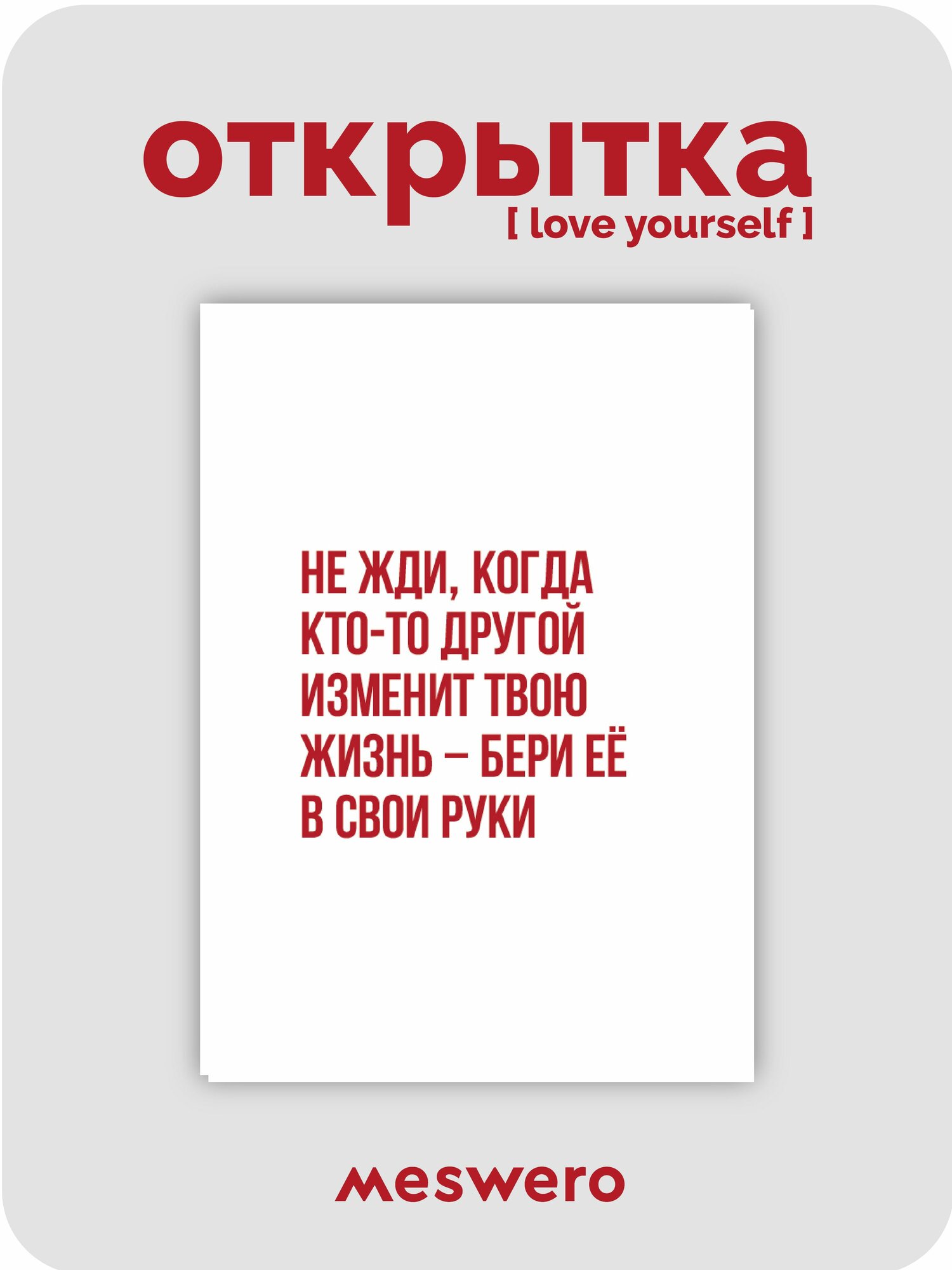 Открытка meswero / lys / бери себя в руки