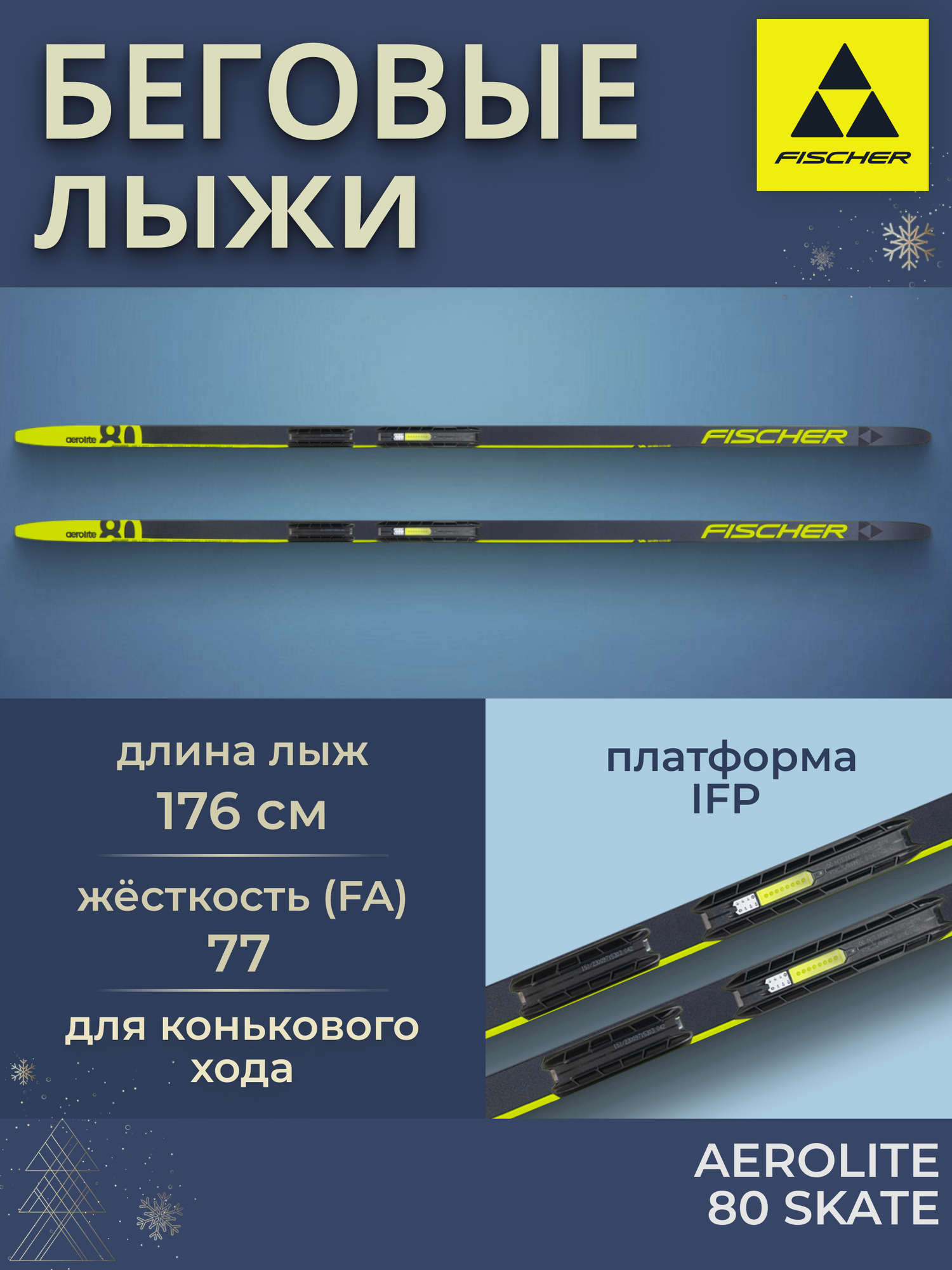 Лыжи беговые Fischer AEROLITE 80 SKATE IFP 176 см FA 77 для взрослых и подростков N24023V