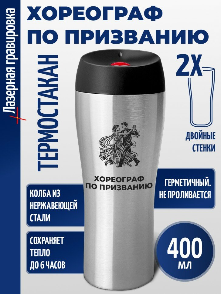 Термокружка "хореограф по призванию"