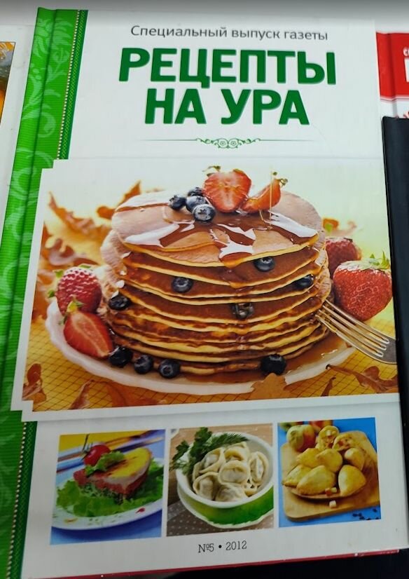Специальный выпуск журнала Рецепты на ура. №5 2012
