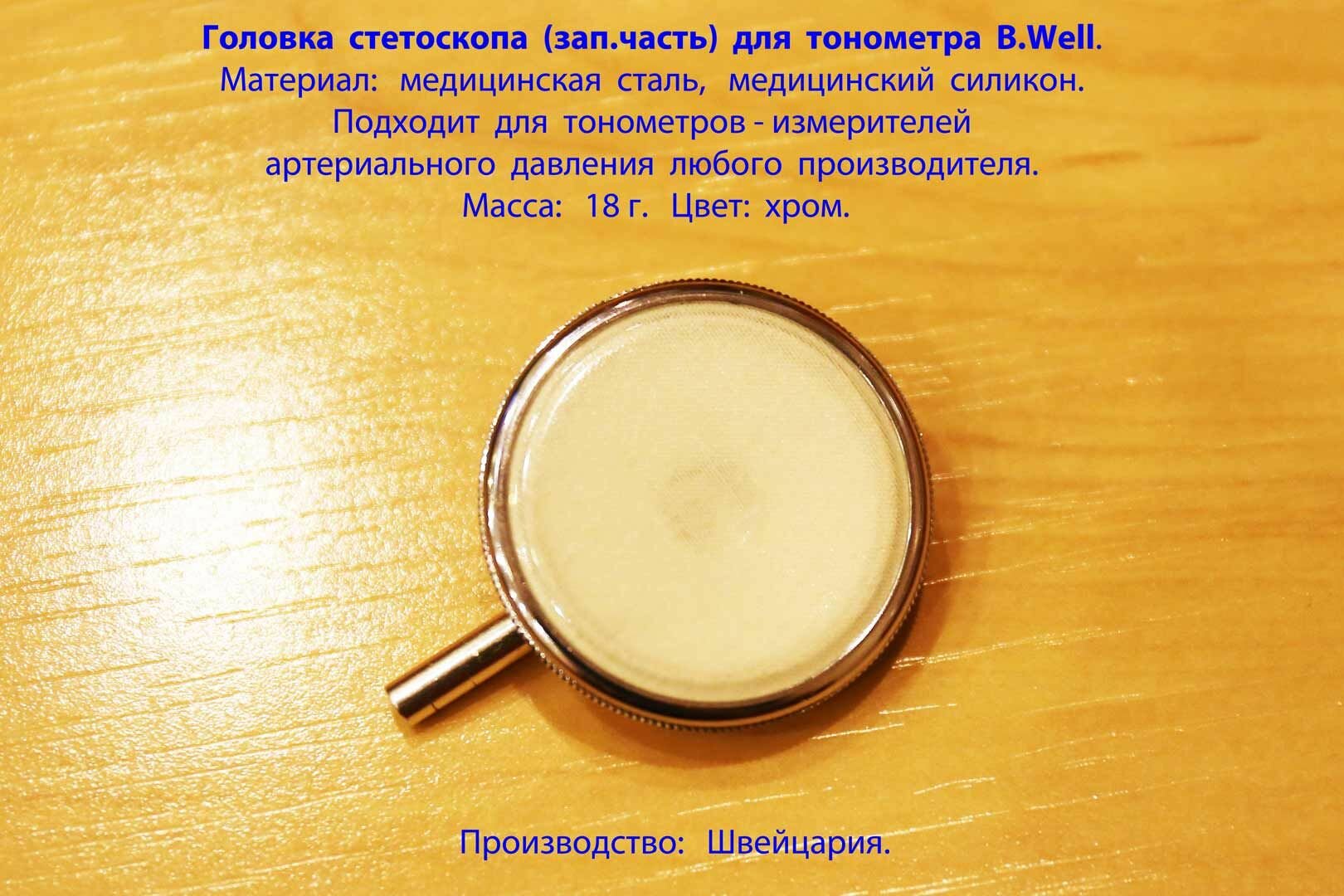 Головка стетоскопа (зап. часть) для тонометра B.Well