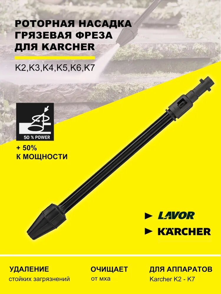 Грязевая фреза (турбонасадка) для мойки высокого давления, Karcher (Серия K), Lavor