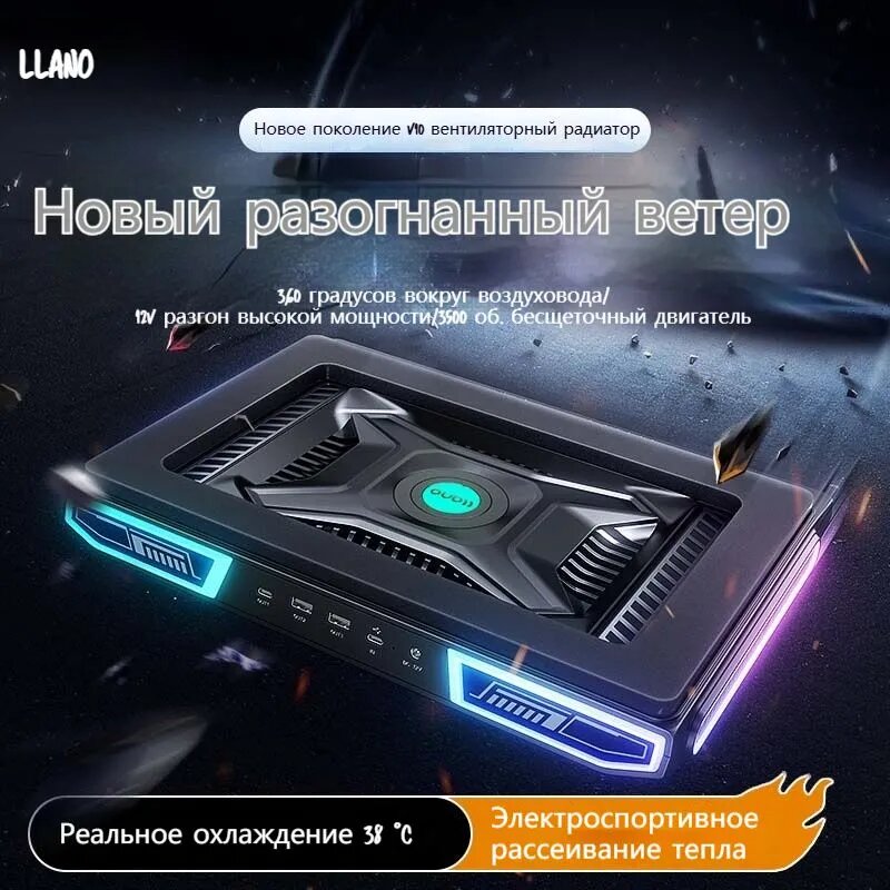 Охлаждающий кронштейн для ноутбука LLano v10RGB, понижающий температуру на 38, 13-17,3 дюйма