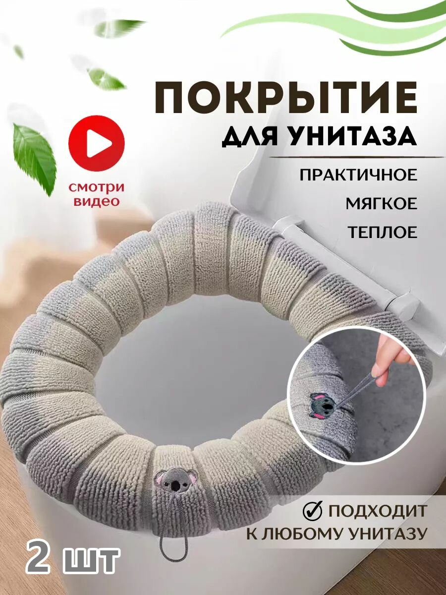 Чехол на стульчак для унитаза,2 шт