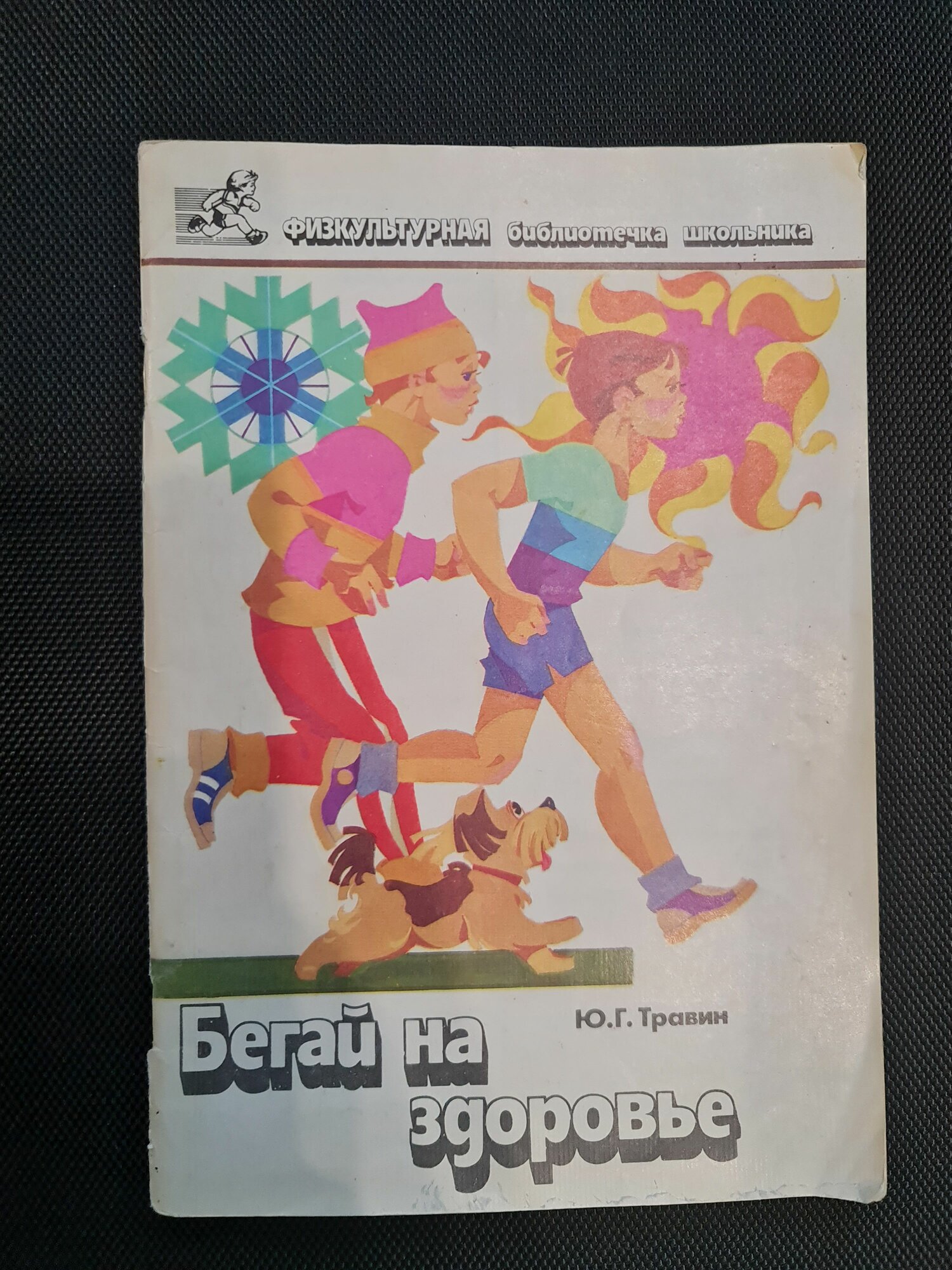 Редкая книга брошюра Ю. Г. Травин - Бегай на здоровье, серия Физкультурная библиотечка школьника, 1988 г.