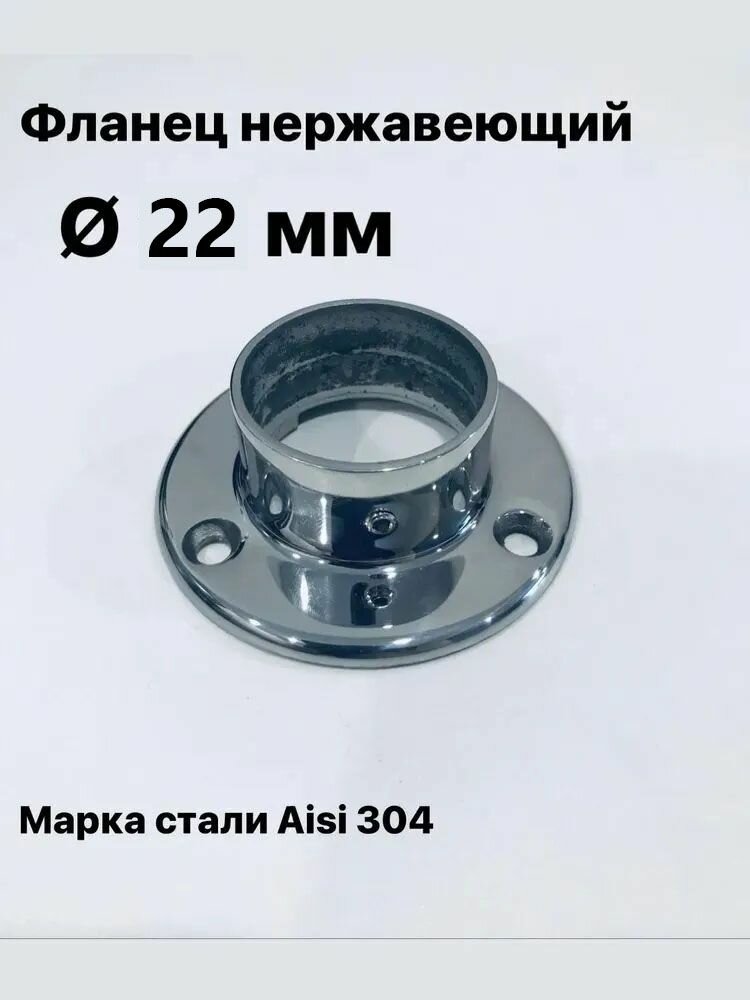 Фланец для трубы из нержавеющей стали диаметр 22 мм, 1 шт.