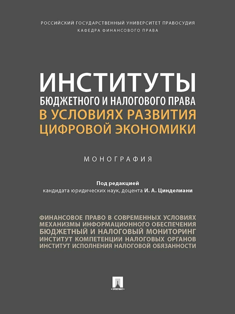 Институты бюджетного и налогового права в условиях развития цифровой экономики.